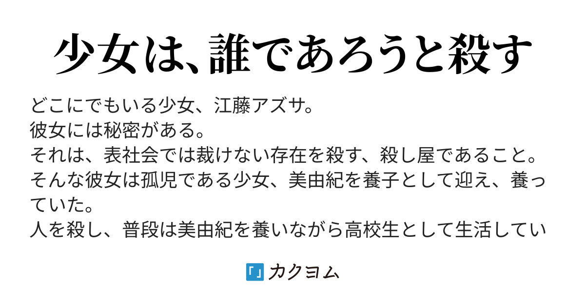殺し屋少女、迎えた養女を養うために今宵も人を殺します(中村優作) カクヨム