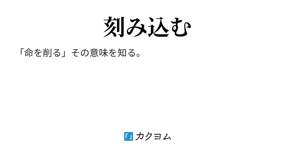 刻印（鹽夜亮） カクヨム