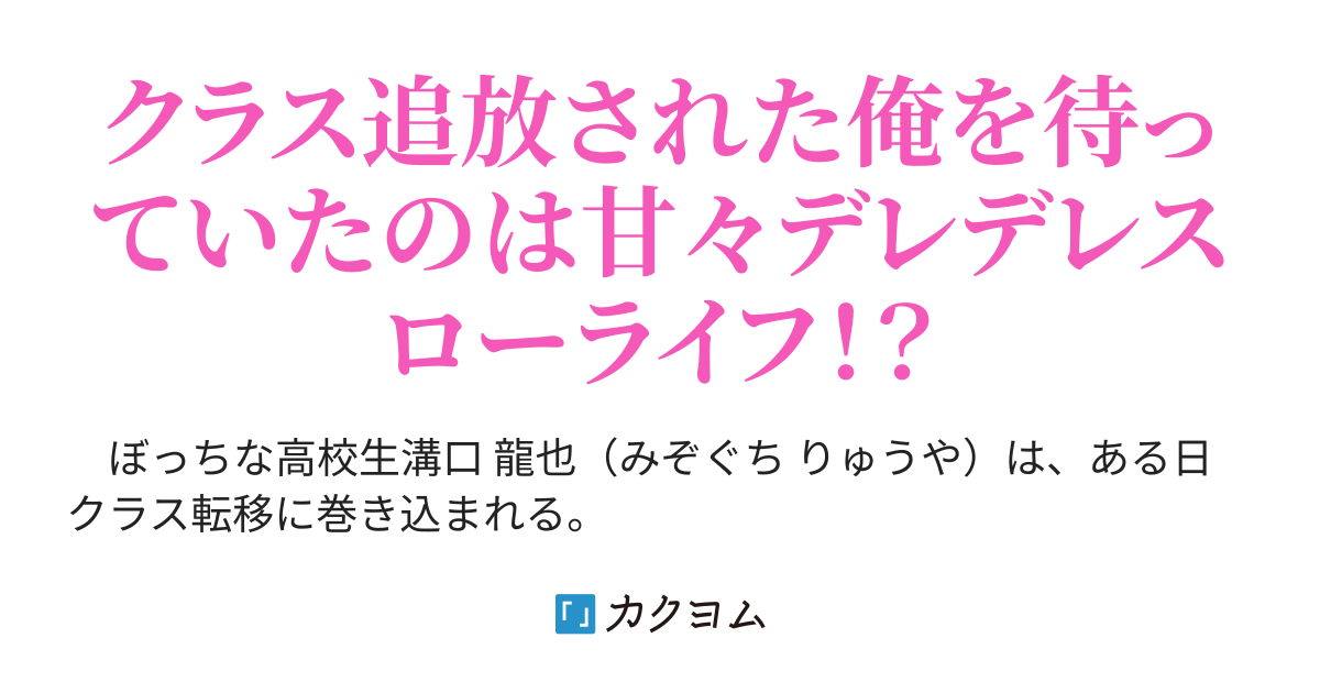 クラス転移でハズレスキルすら出なかった俺、山に捨てられる〜実はここまで俺を独占したい女神の計画通りらしく、スキルを超える『溺愛』の権能を与え