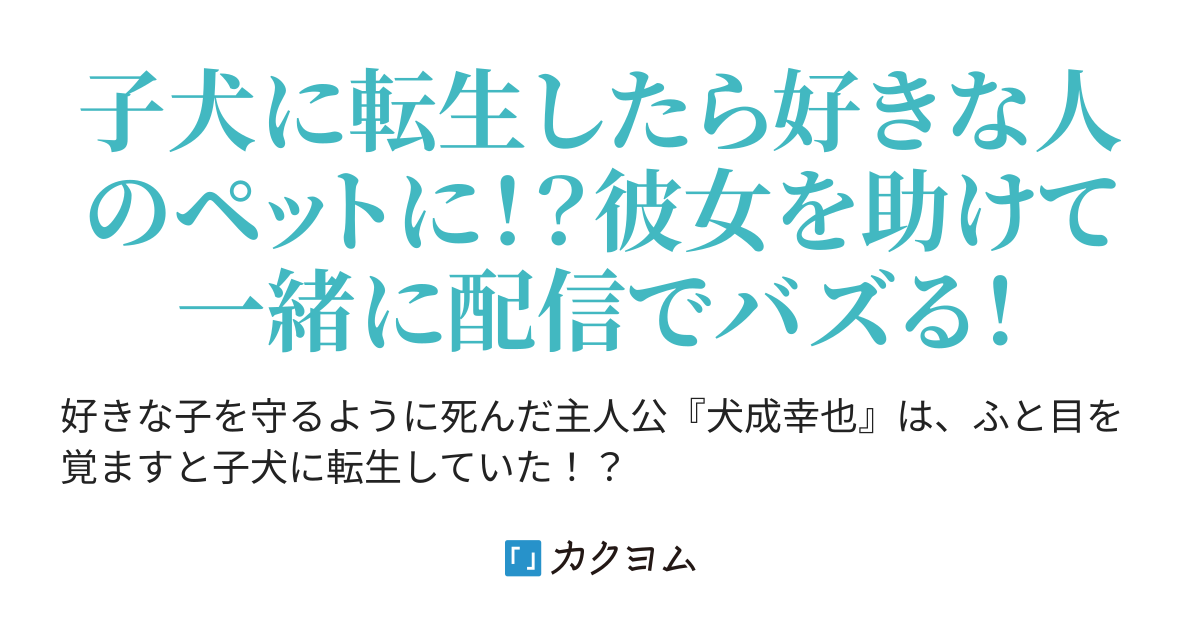 【完結】子犬に転生して好きな人のペットになったら、一緒に配信でバズりまくった件~好きな女の子とお風呂も寝る時も一緒です。この状況に耐えながらも