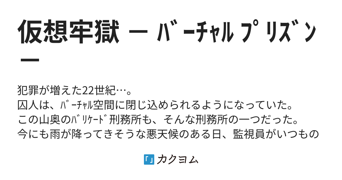 仮想牢獄 - バーチャル プリズン - (三十冊 綴) カクヨム
