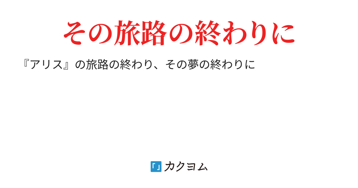 狂ったお茶会（朝方の桐） カクヨム