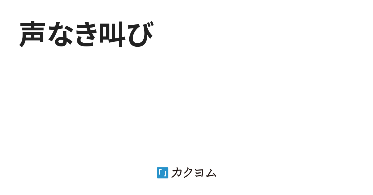 声なき叫び(サクサク) カクヨム