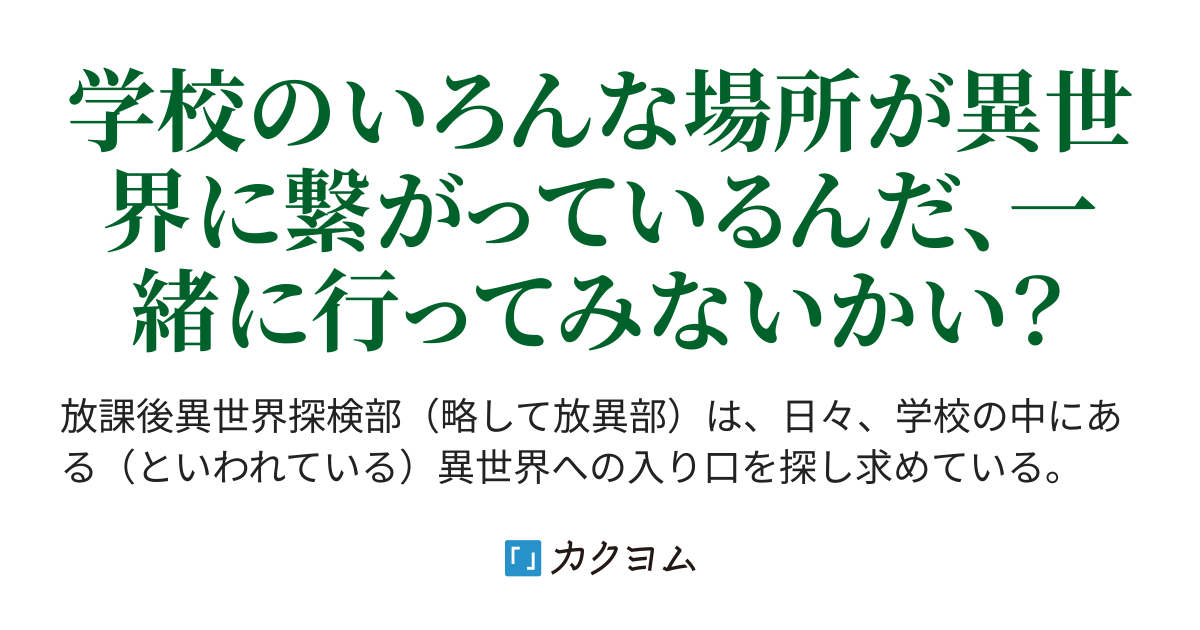 ようこそ! 放課後異世界探検部へ!(まめいえ) カクヨム