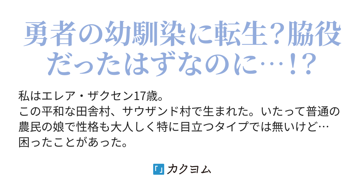 爆速勇者が幼馴染の私を束縛してきます！（黒月白華） カクヨム