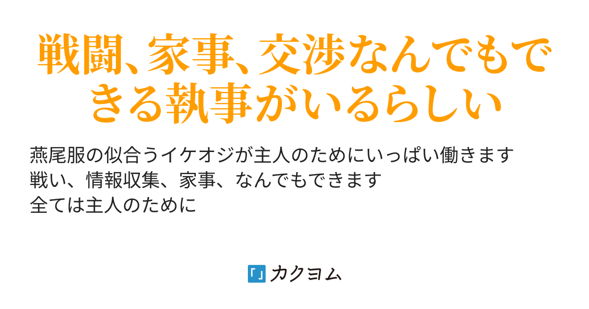 異世界執事検定1級所持者（えるぴぃ） カクヨム