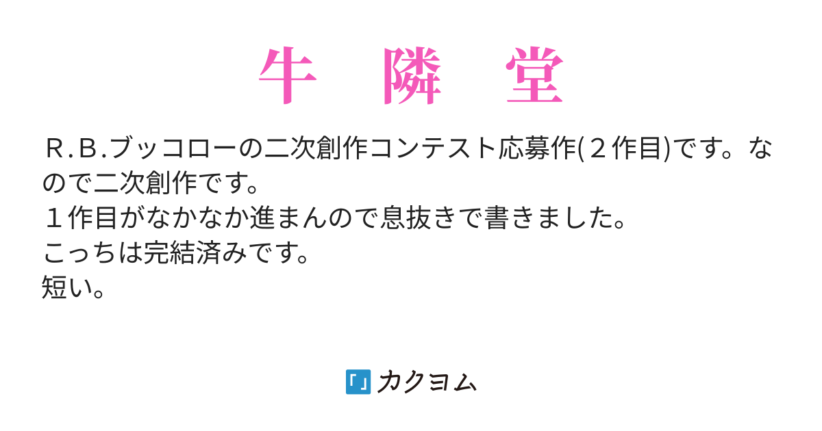 牛隣堂(玉手箱つづら) カクヨム