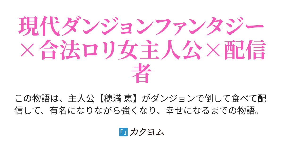ダンジョンが出来たのでご飯に困らなくなりました(゚針卍) カクヨム