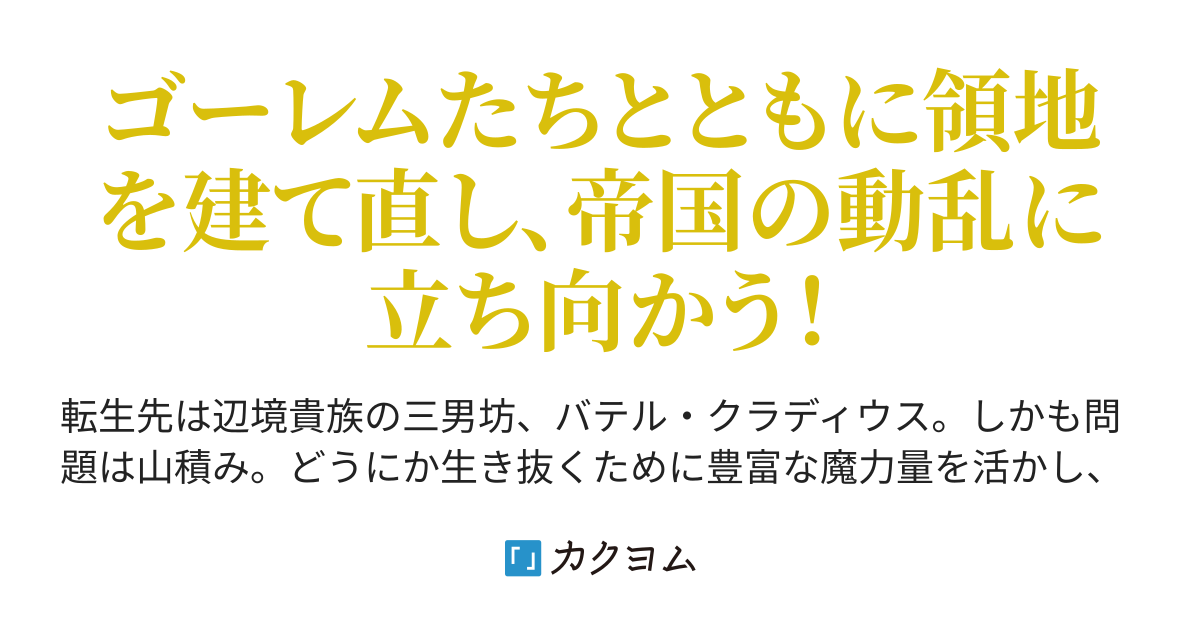 マグナ・アルケミア～辺境貴族の三男坊、万能錬金術で最強のゴーレム軍団を作り上げる～（文屋 源太郎） カクヨム
