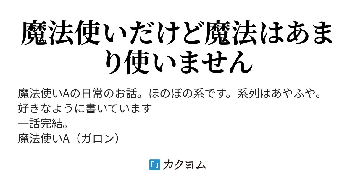 魔法使いの憂鬱(柊木 深月) カクヨム