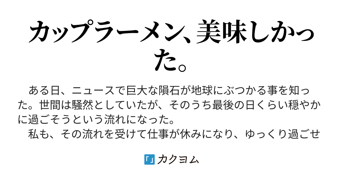 日常の終わり（むーが） カクヨム