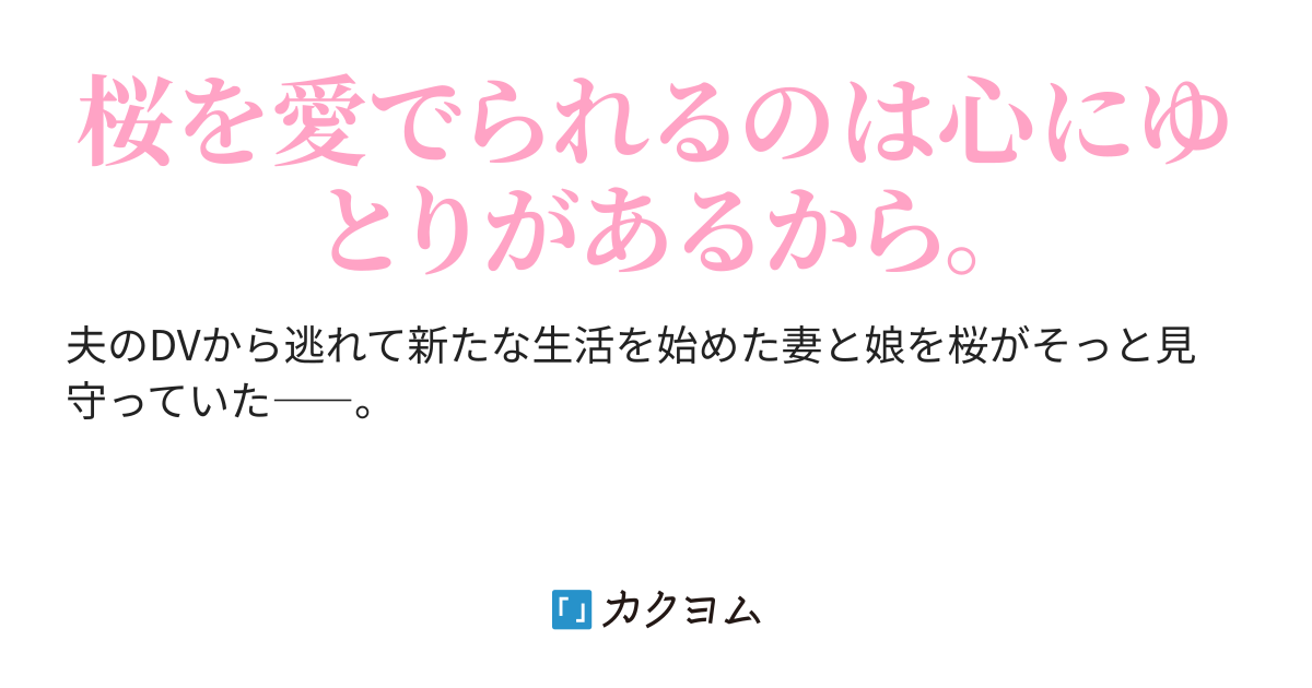 サクラ（sacra）（文重） カクヨム