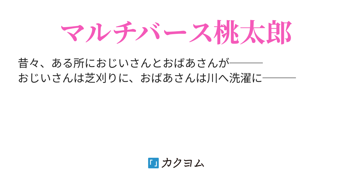 むかしむかしあるところに、おじいさんとおばあさんがいました。(中々野半袖) カクヨム