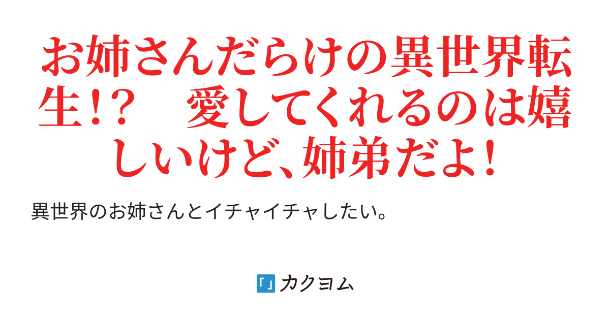 異世界お姉さん。幼馴染みのお姉さん、異世界にいたお姉さん、異世界から来たお姉さん。(夕日ゆうや) カクヨム