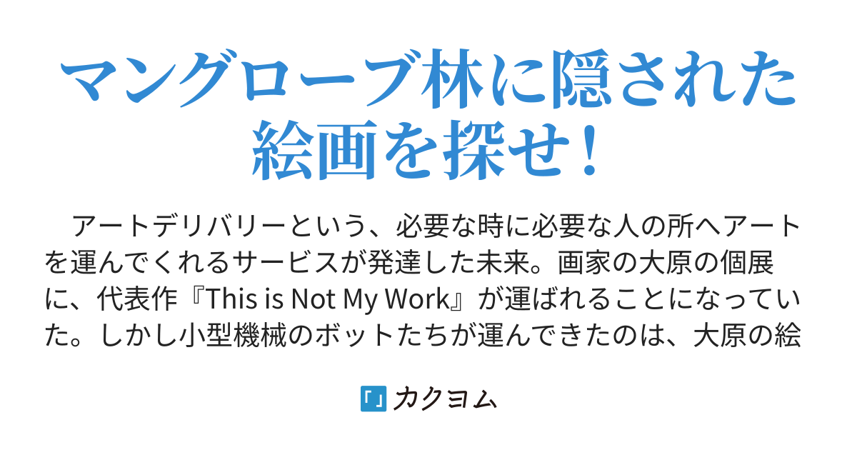ロストアート捜索隊 ー失われた絵画はどこにある?ー(葦沢かもめ) カクヨム