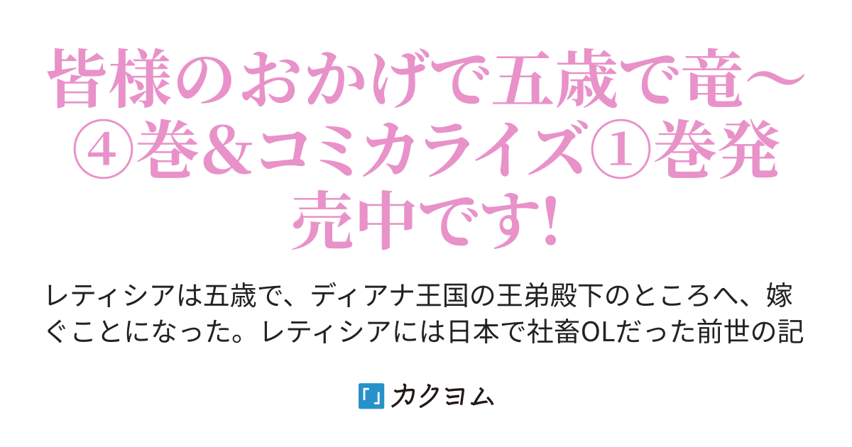 【51書籍③巻発売、コミカライズ先行配信】五歳で、竜の王弟殿下の花嫁になりました(あや『五歳』つぎラノにノミネート) カクヨム