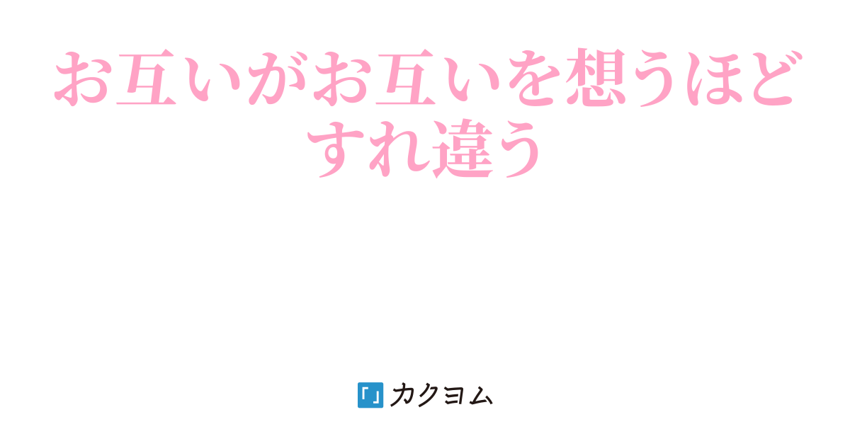 俺に依存してる美少女に「もう俺に関わらないでくれ」と伝えた結果(ういうい) カクヨム