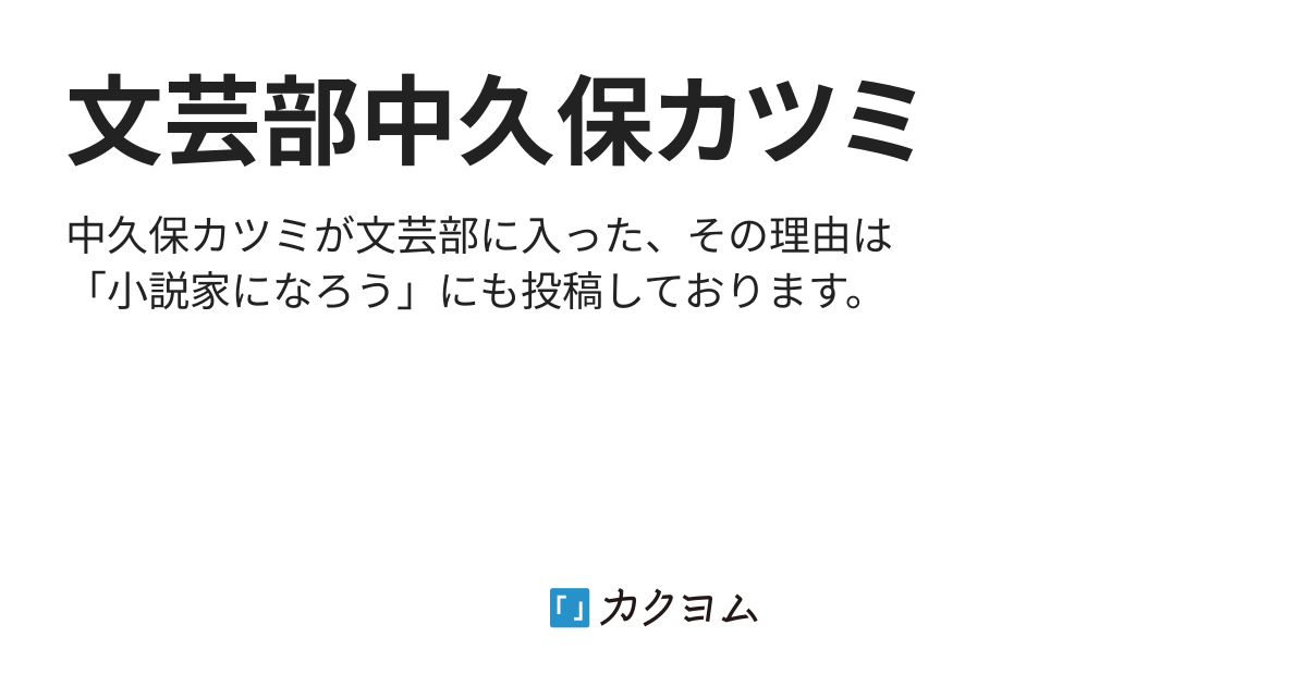 文芸部中久保カツミ（金子よしふみ） カクヨム