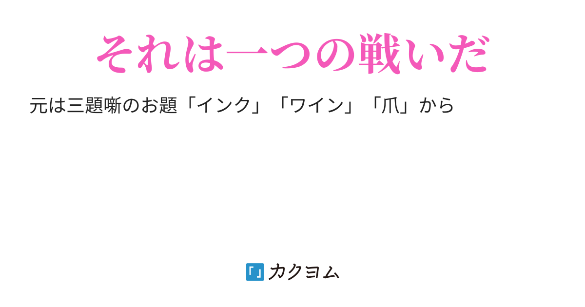 厨房戦記（そうざ） カクヨム