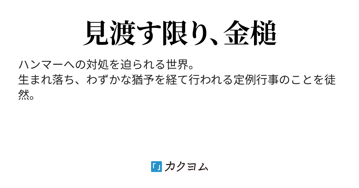 そこにクギがある(ししおういちか) カクヨム
