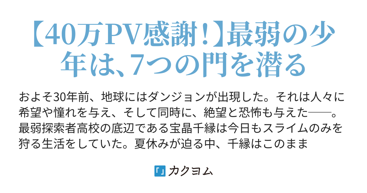 千変万化の最強王〜底辺探索者だった俺は自宅にできたダンジョンで世界最強になって無双する〜(星影 迅) カクヨム