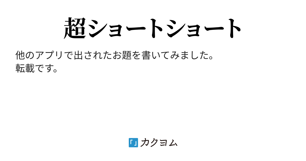 （お題）これからも、ずっと（新堂路務） カクヨム
