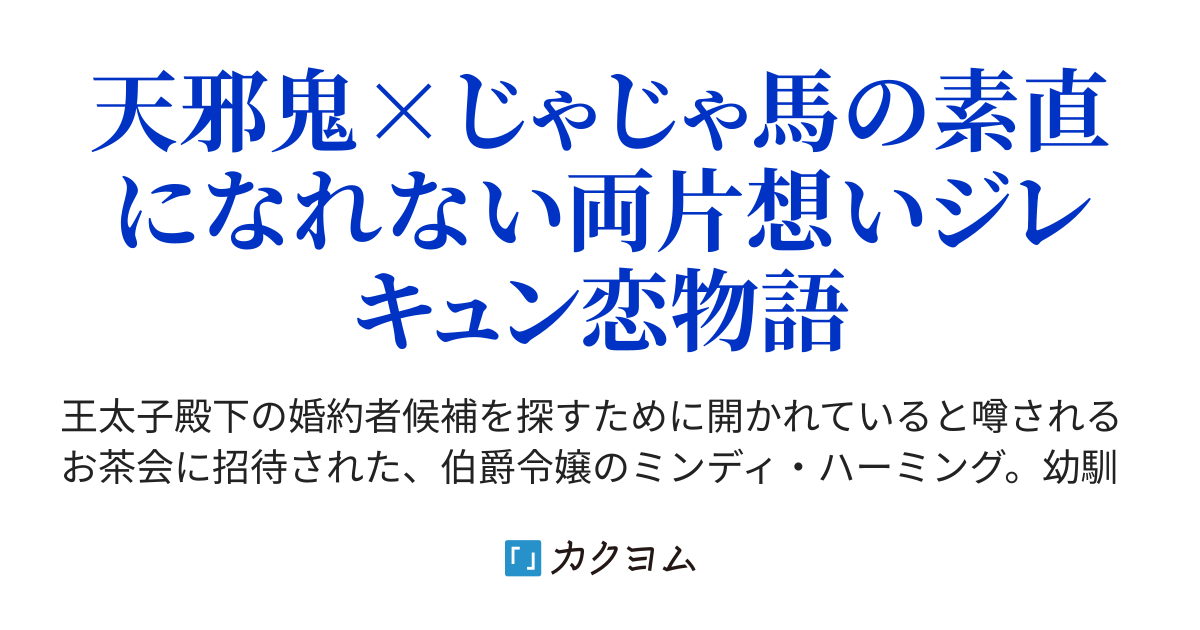 私が王太子殿下のお茶会に誘われたからって、今更あわてても遅いんだからね(江崎美彩) カクヨム