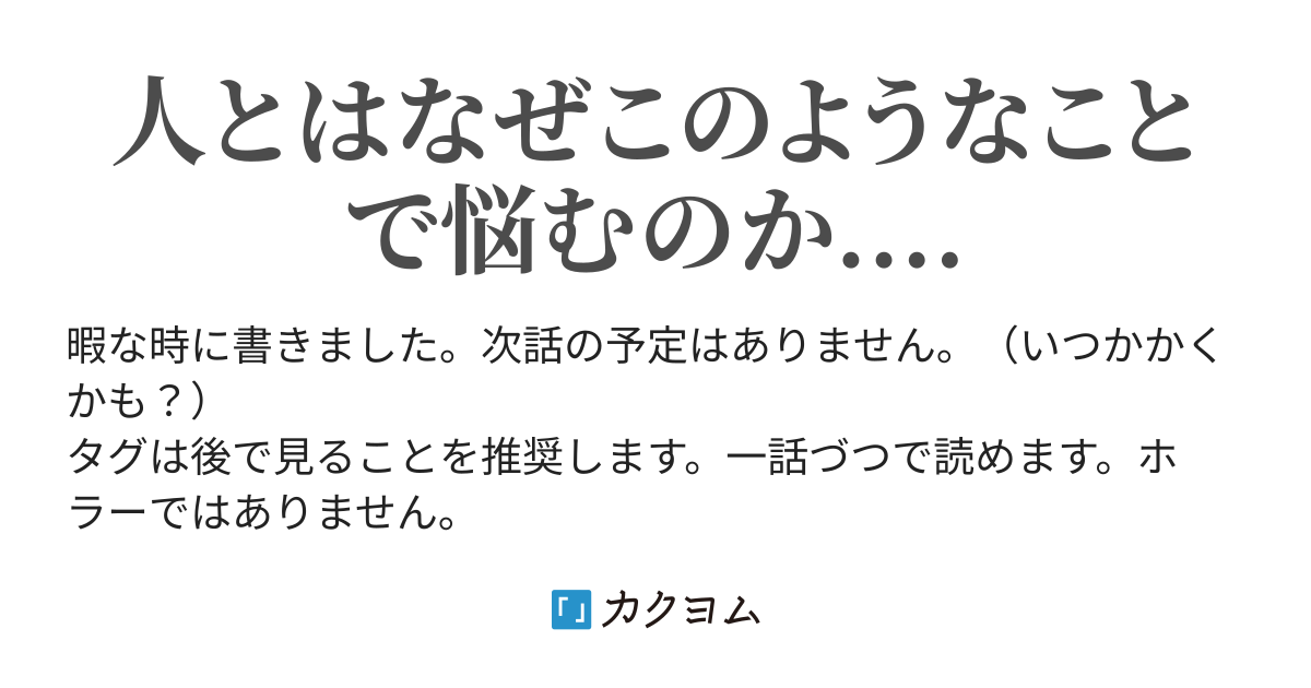 悪魔の人間観察記録（krahen） カクヨム