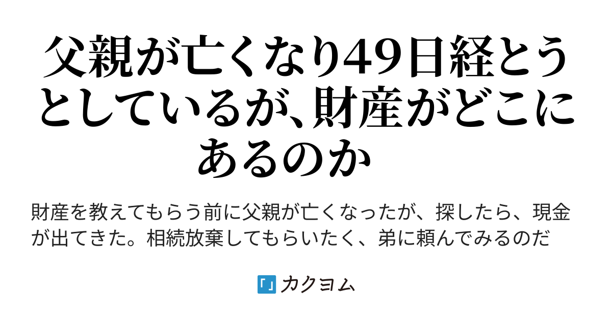 相続放棄(健さん) カクヨム