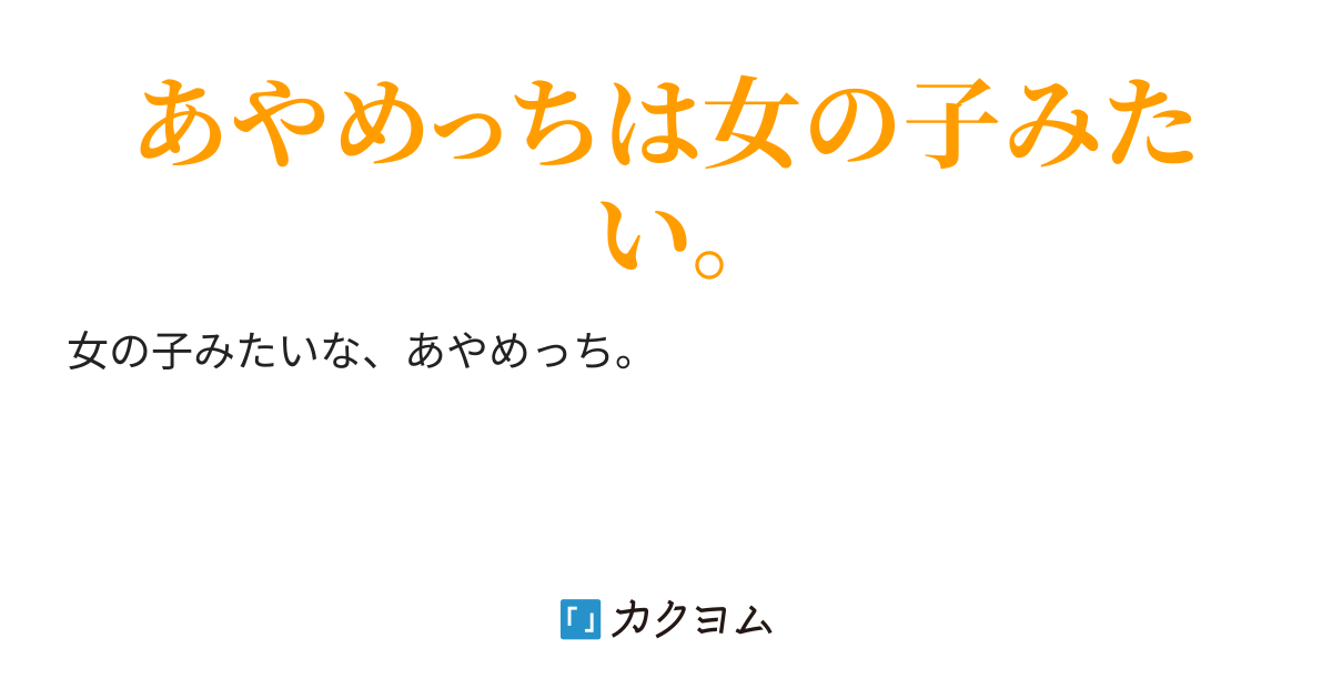 トリさんの好きなあやめっち(ヤッキムン) カクヨム