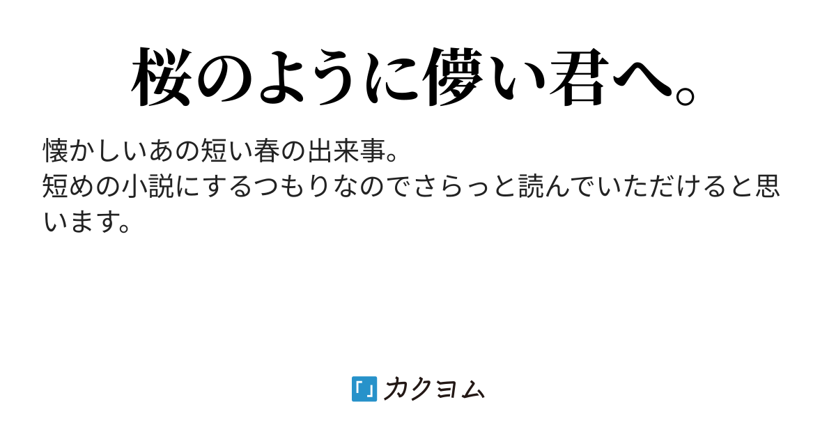 桜の雨に僕は濡れて。(日向) カクヨム