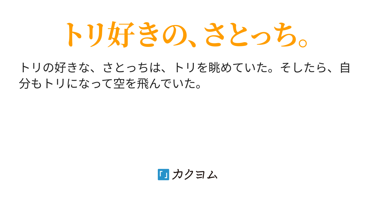 トリさんに転生したさとっち(ヤッキムン) カクヨム