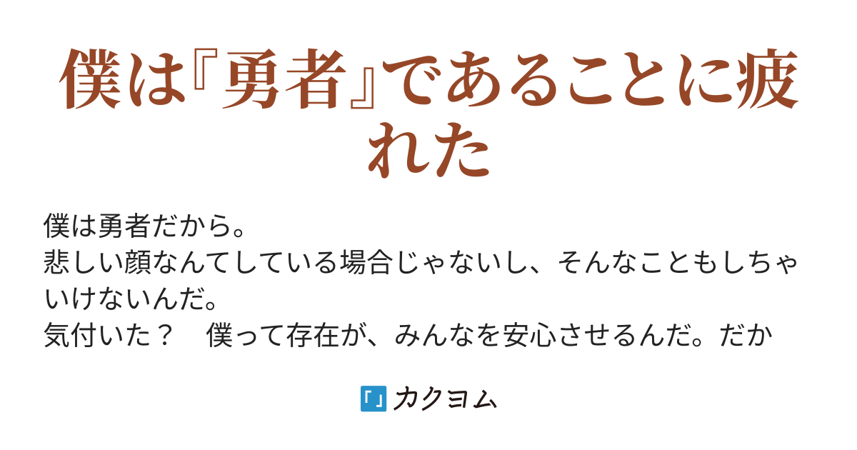 幕の終わり、仮面の勇者（ひゐ（宵々屋）） カクヨム