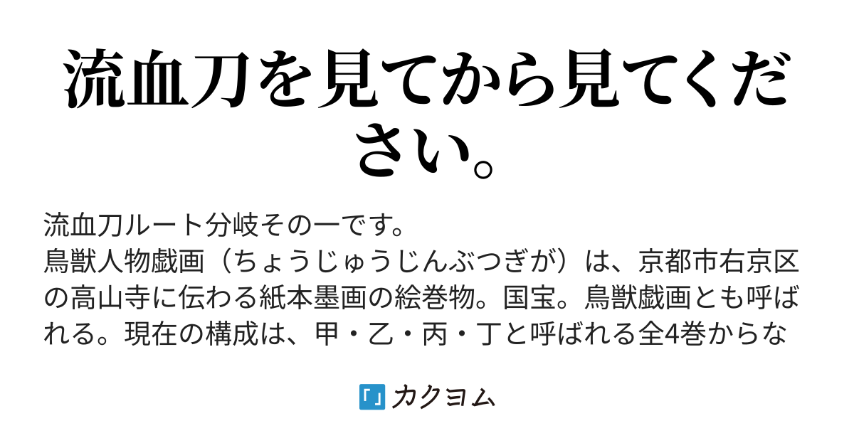 流血刀・乙（飛瀬川吉三郎） カクヨム