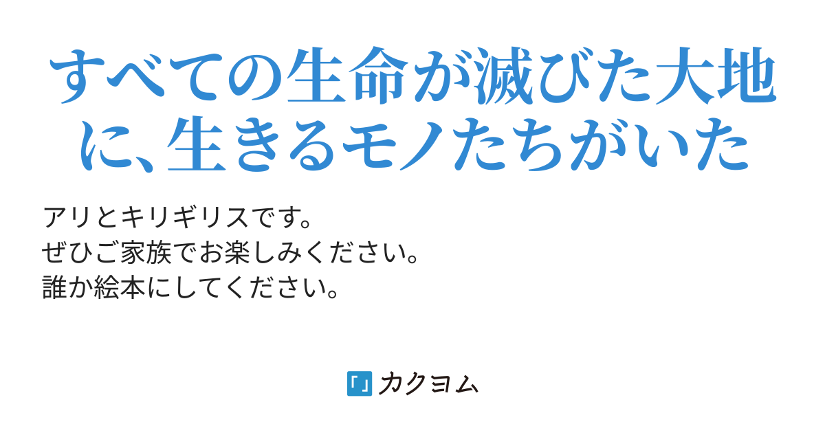 サイバーパンク・アリとキリギリス（瘴気領域漫画化してます） カクヨム