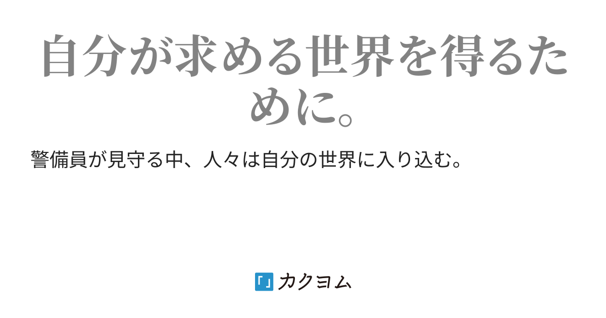求める世界(三鹿ショート) カクヨム