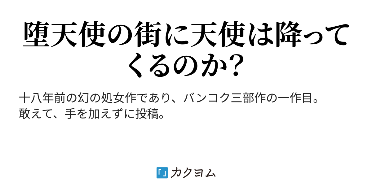 堕天使の涙(野田詠月) カクヨム