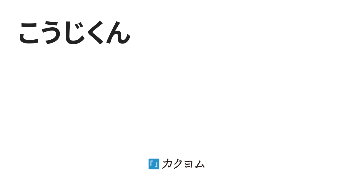 こうじくん（野菜） カクヨム