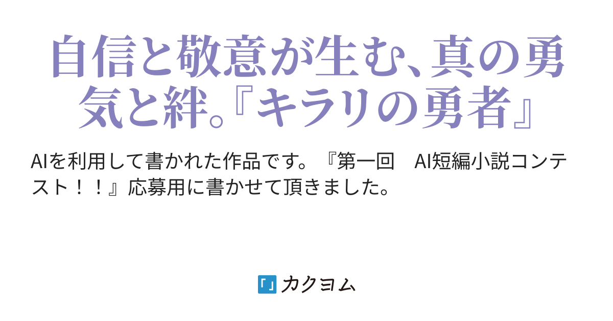 キラリの勇者 ―ケイエとネガルの物語―(技分工藤) カクヨム