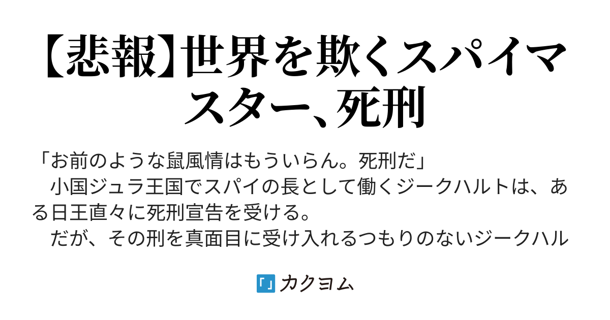女帝の影に潜む者～スパイはいらないと死刑宣告されたスパイマスター、九人の優秀な部下を引き連れ帝国入り～（水本隼乃亮） カクヨム