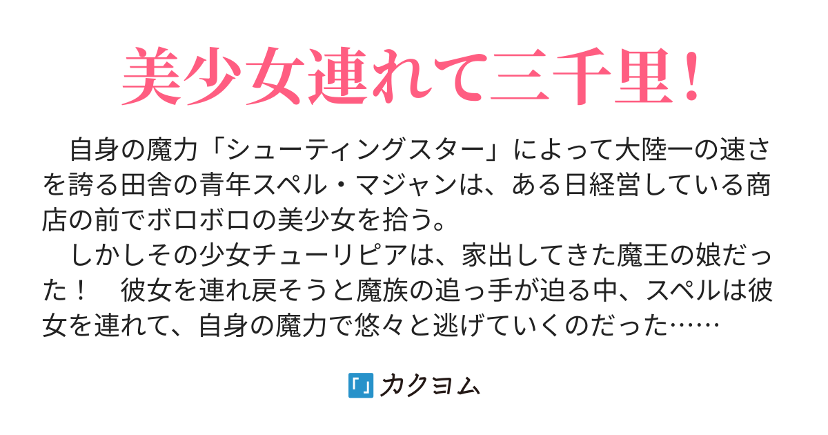 ボロボロの美少女を拾ったら家出してきた魔王の娘で、即刻魔王に指名手配されるけど僕は世界で一番速いスピード魔法が使えるので捕まりません! 〜楽勝