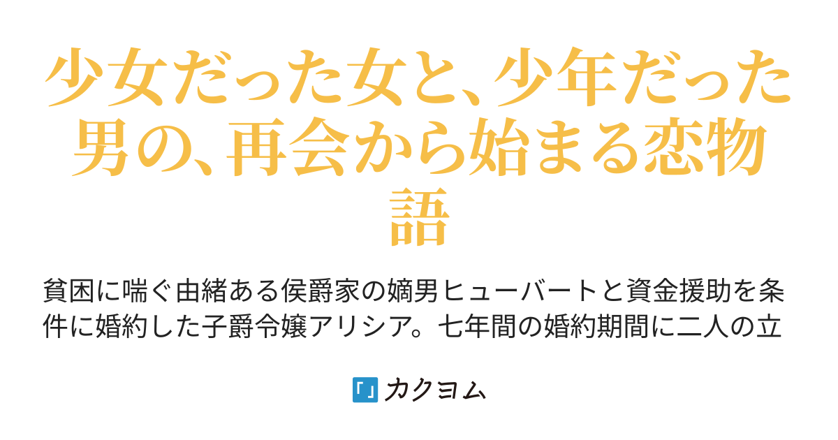 【書籍化】七年間婚約していた旦那様に、結婚して七日で捨てられました。(酔夫人) カクヨム