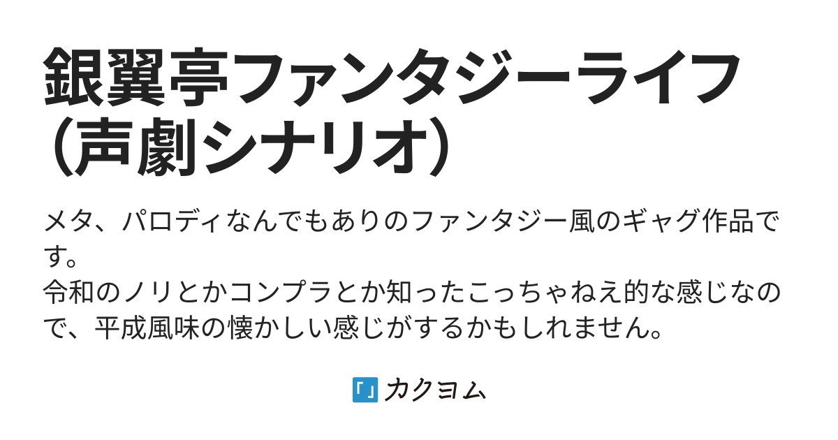 銀翼亭ファンタジーライフ（声劇シナリオ）（島嶋徹虎） カクヨム