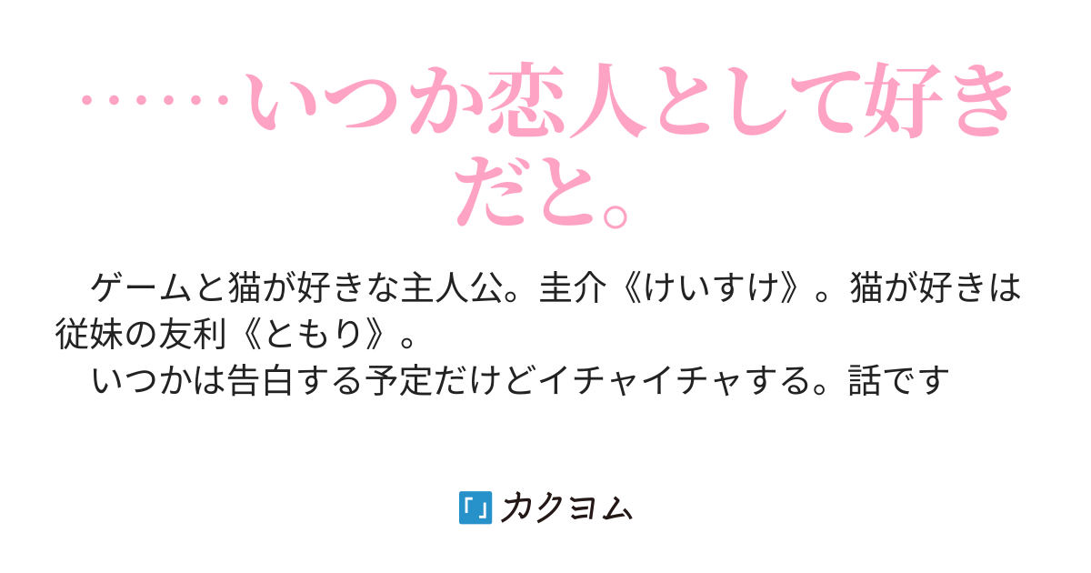 幼馴染の従妹(二髪ハル) カクヨム
