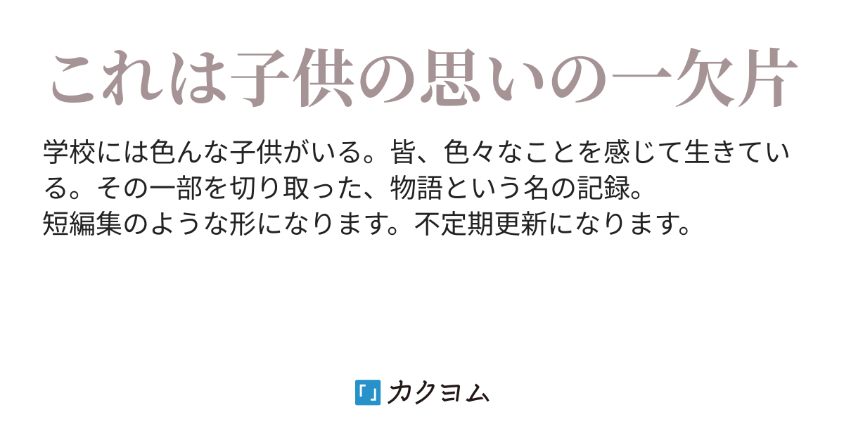 少年少女の声(ぷろけー) カクヨム
