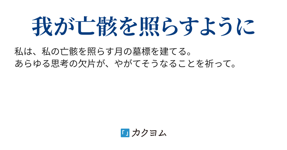 月の墓標（鹽夜亮） カクヨム