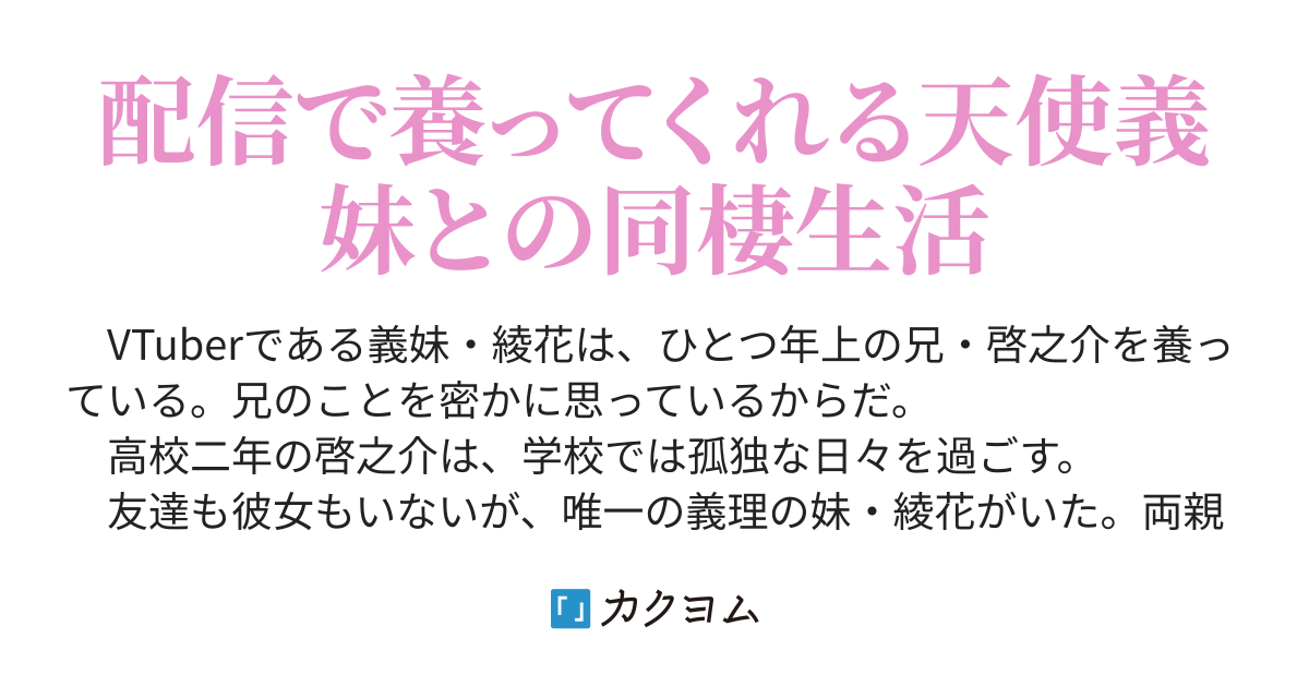 ヤンデレ義妹が配信で養ってくれるそうです(桜井正宗) カクヨム