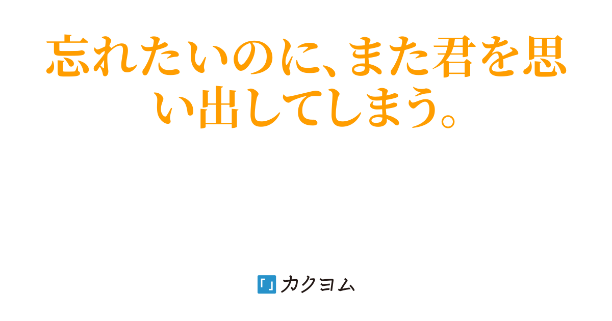 ジャガイモくん(すもも) カクヨム