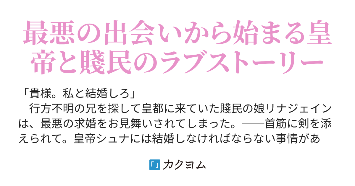 【コミカライズ】脅され側妃の白い結婚生活 〜ある日突然、皇帝陛下に剣を突きつけられまして〜（曽根原ツタ） カクヨム