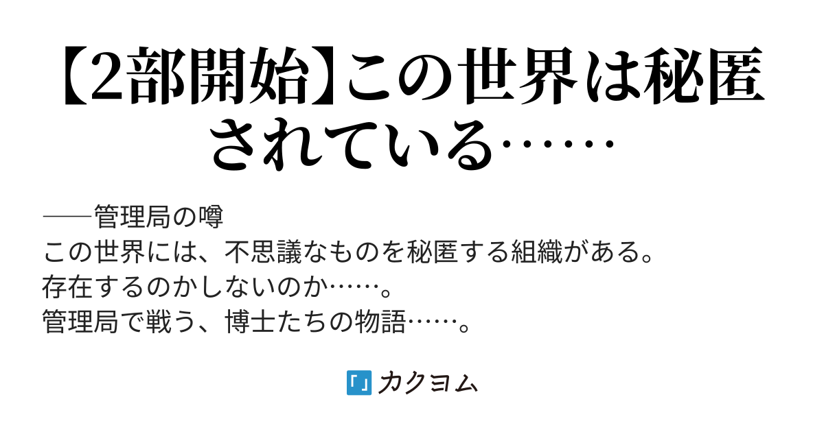 特異管理局(月簡) カクヨム